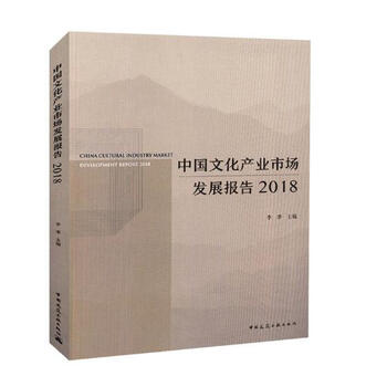 中国文化产业市场发展报告2018 文化 书籍