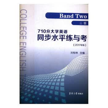 710分大学英语同步水平练与考:2017版:二级:Band two 外语学习 刘桂林主编 东华大学出