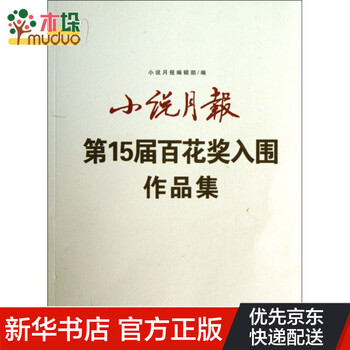 小说月报(**5届百花奖入围作品集)