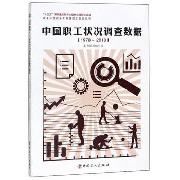 {正版新书}中国职工状况调查数据1978-20189787500871033