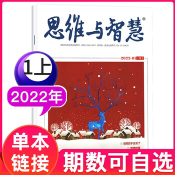 【多期单本可选】思维与智慧杂志2022年/2021年 青少年励志读本学生课外阅读期刊【单本】 2022年1月上