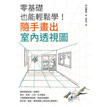 预售 中山 繁信零基础也能轻松学！随手画出室内透视图台湾东贩台版