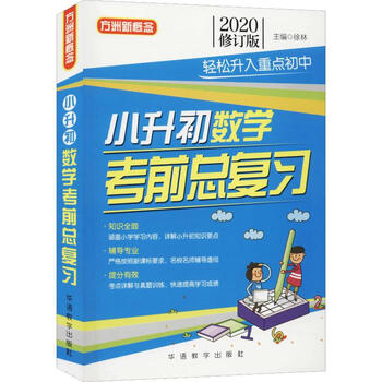 方洲新概念 小升初数学总复习 修订版 2020