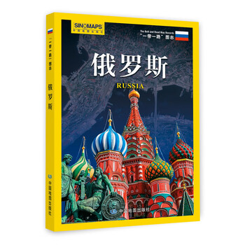 一带一路图志·俄罗斯 地图册 深入介绍地理、历史、人文、经济、旅游 全方位展示 中俄之间发展