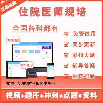 住院医师规范化培训结业考试历年真题技能全科视频题库冲刺模拟考试宝典2022网络课 精品题库班【章节练习+人机对话+大纲考点+联网更新 陕西