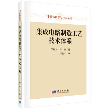 集成电路制造工艺技术体系 严利人, 周卫 科学出版社