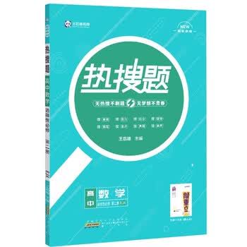 新教材2022版王后雄热搜题 高中数学选择性必修第二册 人教A版 王后雄新教材高二数学课本同步辅