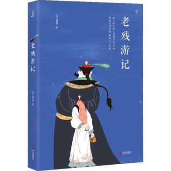 老残游记