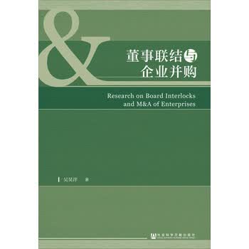 董事联结与企业并购9787520152563社会科学文献吴昊洋