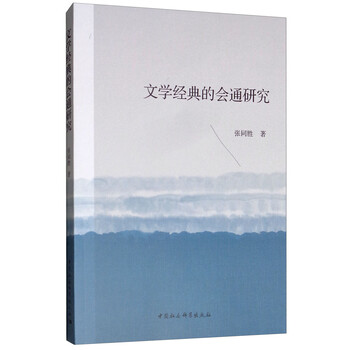 文学经典的会通研究
