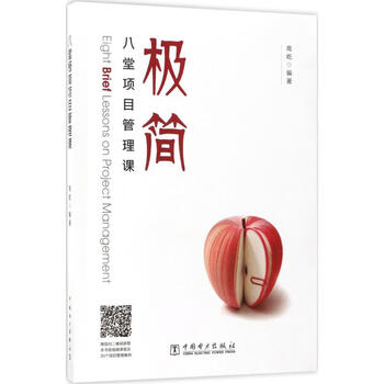 八堂极简项目管理课高屹 编著 