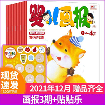 【新期到】婴儿画报杂志2022年6月共3期 赠贴纸【单本多期可选】 红袋鼠3-7岁启蒙早教儿童绘本故事贴纸非过期刊杂志 2022年1-2月合刊共6期 【共3期】2021年12月