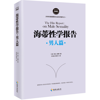 海蒂性学报告:典藏版:男人篇 雪儿·海蒂 海南出版社 性保健书籍