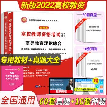 天明教育新版2022高校教师资格证考试图书 高校教资考试复习教材+历年真题试卷教师招聘教育学心理学
