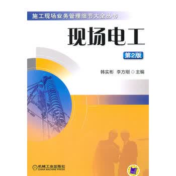 现场电工(第二版) 韩实彬,李方刚 机械工业出版社