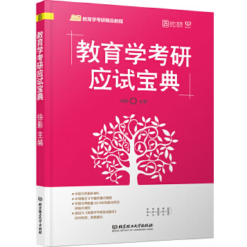 教育学考研应试宝典 徐影