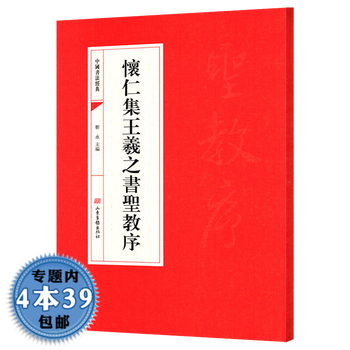 【满48包邮】中国书法经典： 怀仁集王羲之书圣教序