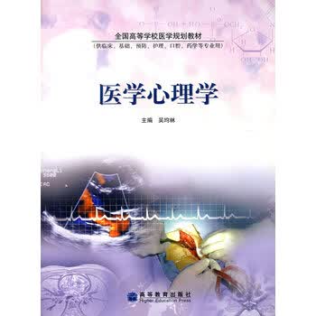 医学心理学 吴均林 高等教育出版社