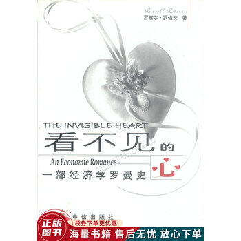 看不见的心:一部经济学罗曼史