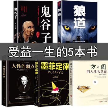 正版全5册 人性的弱点卡耐基正版全集+鬼谷子全集+墨菲定律+方与圆+狼道谋略情商成功励志书籍书排