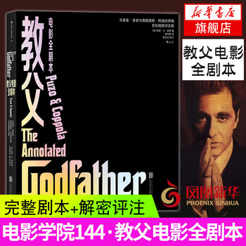 教父电影全剧本：马里奥·普佐与弗朗西斯·科波拉终稿（全彩插图