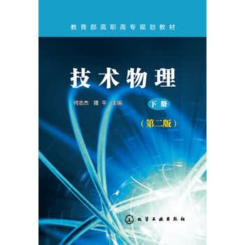 技术物理.下册（第二版） 何志杰、隆平 主编