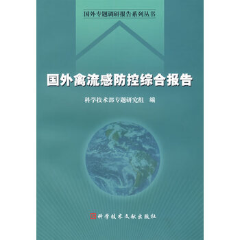 国外禽流感防控综合报告 科学技术部专题研究组 科技文献出版社