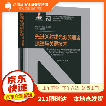 【新华图书籍 正版速发】先进X射线光源加速器原理与关键技术 赵振堂等 著 上海交通大学出版社 9787
