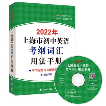 2022年上海市初中英语考纲词汇用法手册（附MP3）