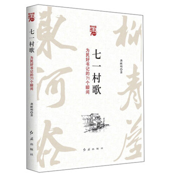 七一村歌：为民好书记的71个瞬间