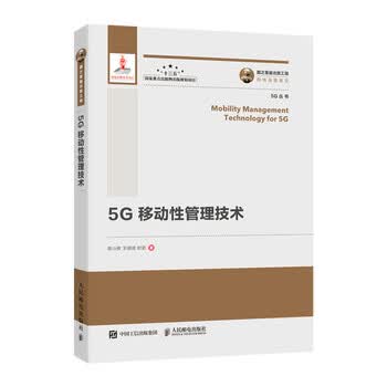 5G移动性管理技术/电子与通信 / 无线通信/书籍