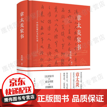 章太炎家书