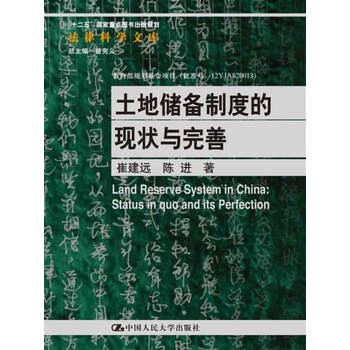 土地储备制度的现状与完善 法律 书籍