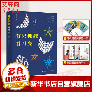 有只狐狸看月亮 李田田