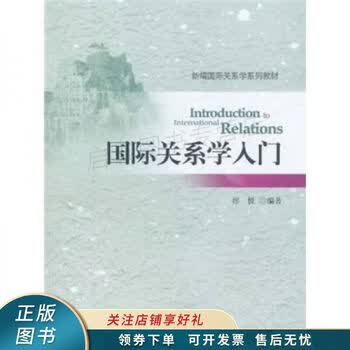 国际关系学入门 邢悦