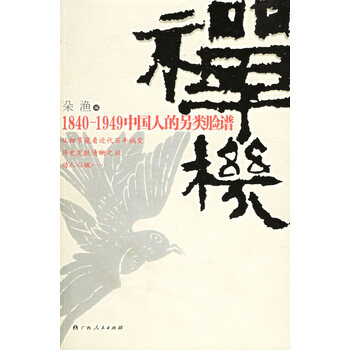 禅机:1840-1949中国人的另类脸谱