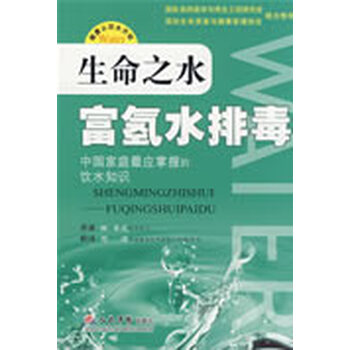 生命之水富氢水排毒 (日)林秀光　原著,(日)周国　译【正版书】