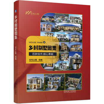 乡村别墅图集9787111699286