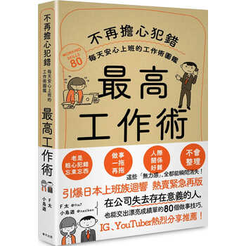 预售 F太 *高工作術：不再擔心犯錯，每天安心上班的工作術圖鑑 春天出版社