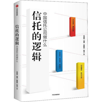 信托的逻辑:中国信托公司做什么 王道远 等 著 财政金融 