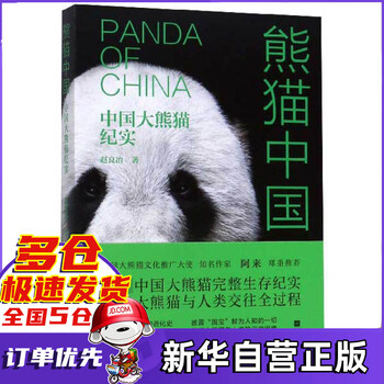 熊猫中国(中国大熊猫纪实)