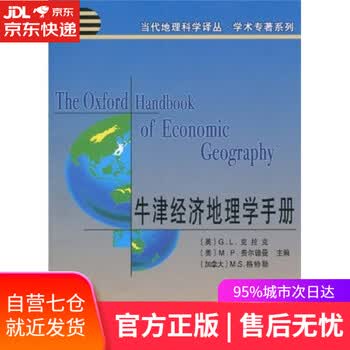 【正版图书】牛津经济地理学手册