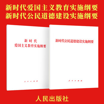 2册组合新时代公民道德建设实施纲要+新时代爱国主义教育实施纲要党政读物党员干部党务党建书籍人民出版社
