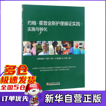 约翰·霍普金斯护理循证实践--实施与转化