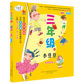 三年级的小豆豆（全彩美绘）