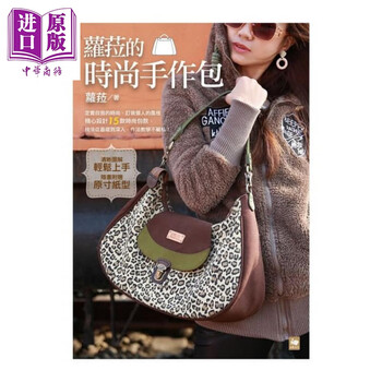 萝菈的时尚手作包（随书附赠原寸纸型）港台原版 萝菈 白象文化 手作布包