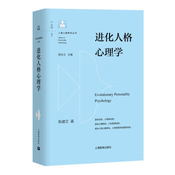 进化人格心理学 陈建文 上海教育出版社