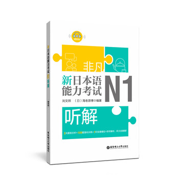 非凡.新日本语能力考试.N1听解（赠音频）