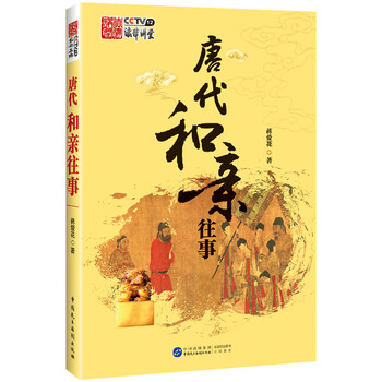 唐代和亲往事  历史 蒋爱花 中国民主法制出版社 9787516220351