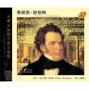 弗朗茨·舒伯特(原版)/不可不知的古典音乐家音乐舒伯特事迹读物小学生图书